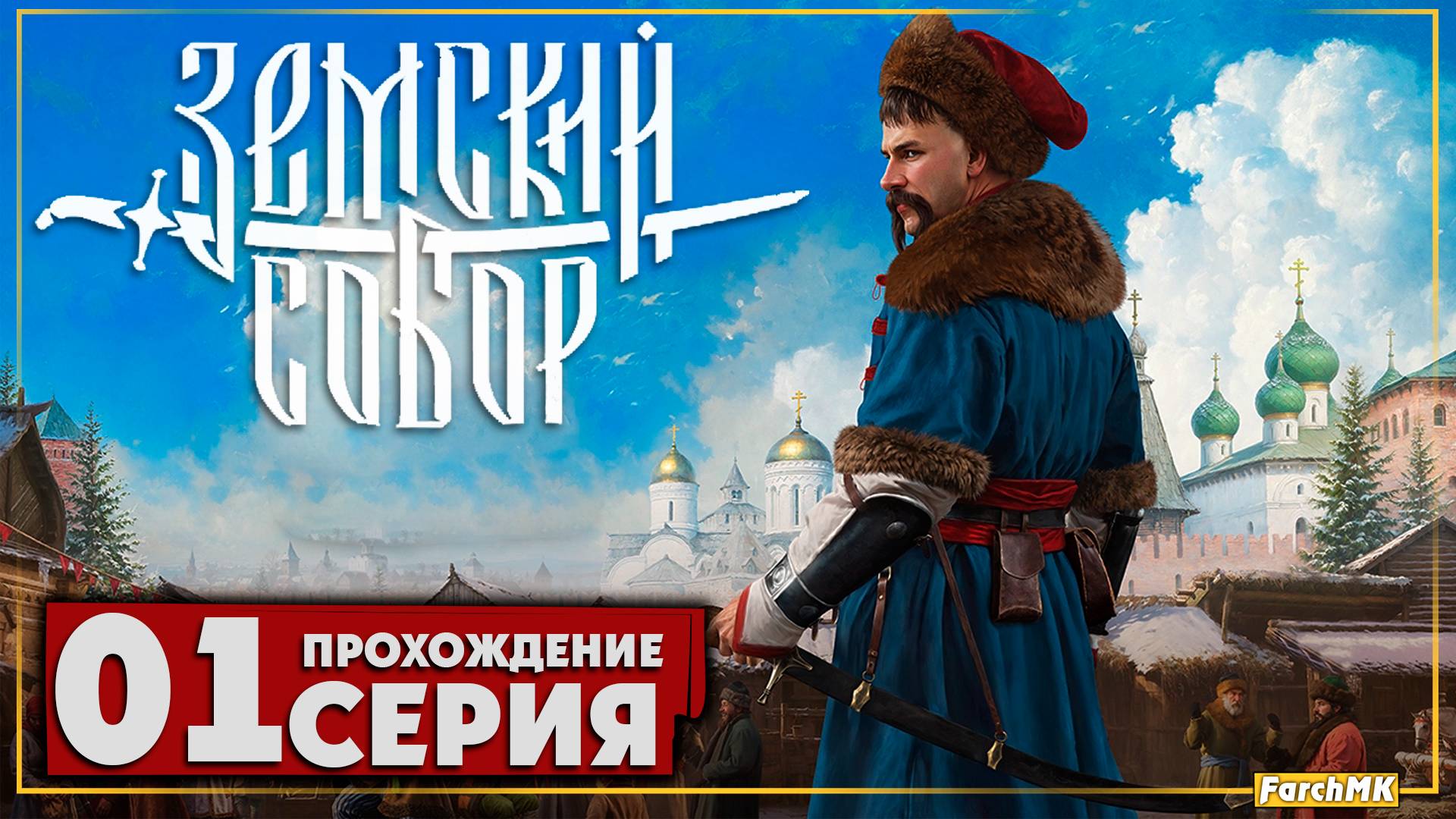 Первое впечатление ➤ Земский собор 🅕 Прохождение #1 | На Русском | PC