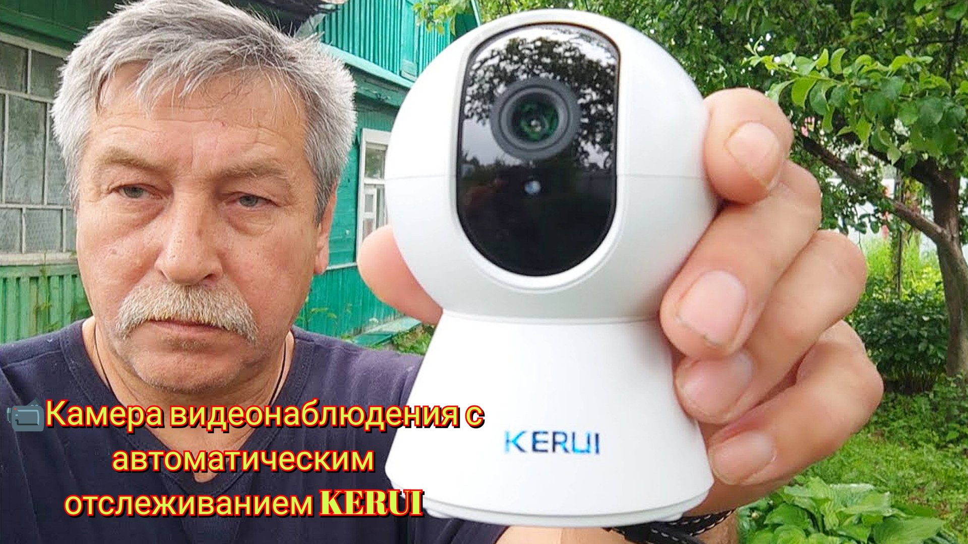 📹Камера видеонаблюдения с автоматическим отслеживанием KERUI Smart CCTV camera
