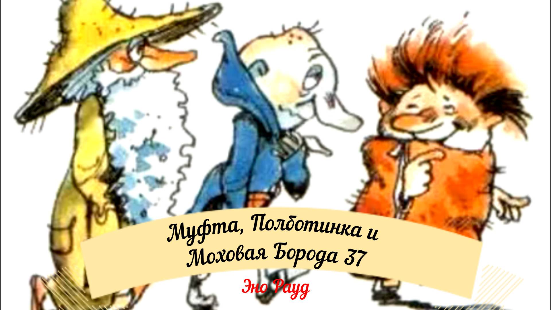 Аудиосказка Эно Рауд. Муфта, Полботинка и Моховая Борода - В универмаге