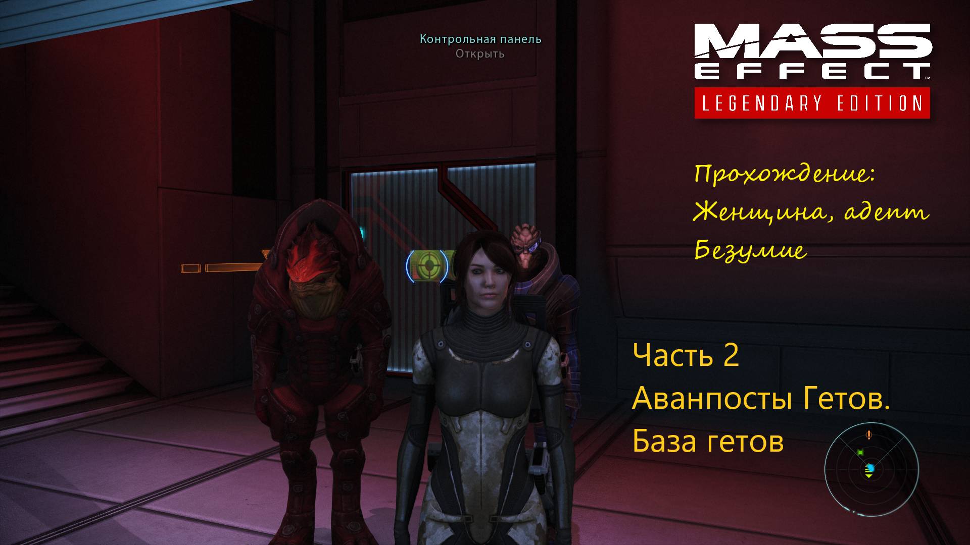 Mass Effect 1 Legendary Edition. Женщина, адепт прохождение часть 2