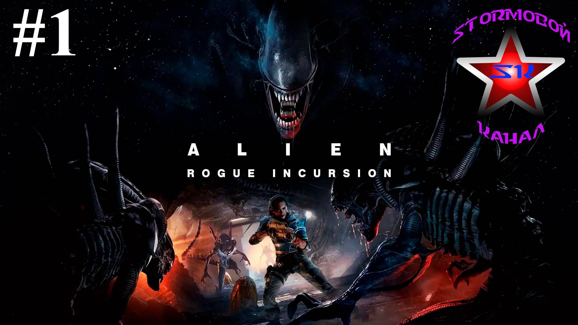 Alien Rogue Incursion прохождение и обзор на Русском Часть #1 Стрим 1 | Walkthrough | Стрим