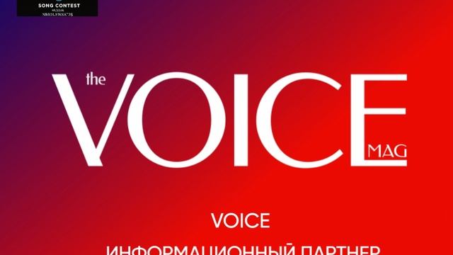 Информационный партнер песенного конкурса Новая волна'26