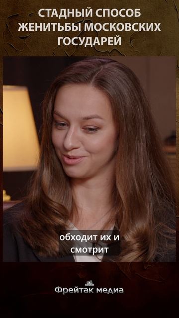 Стадный способ женитьбы московских государей | Честная история #shorts