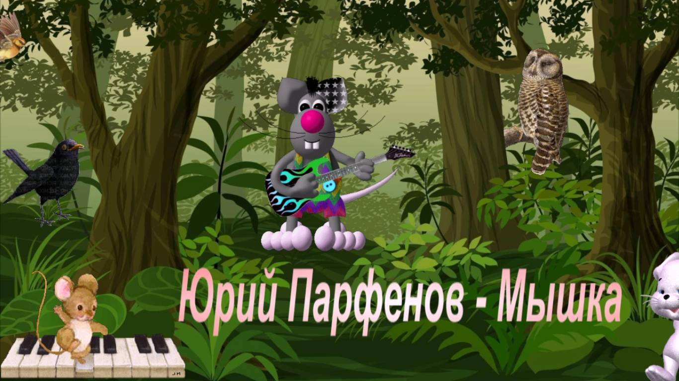 Юрий Парфенов - Мышка