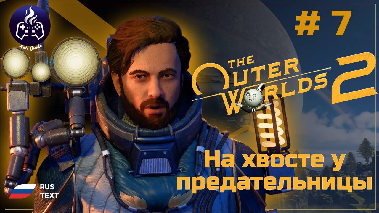 The Outer Worlds 2 ➤ Прохождение ➤ Серия 7