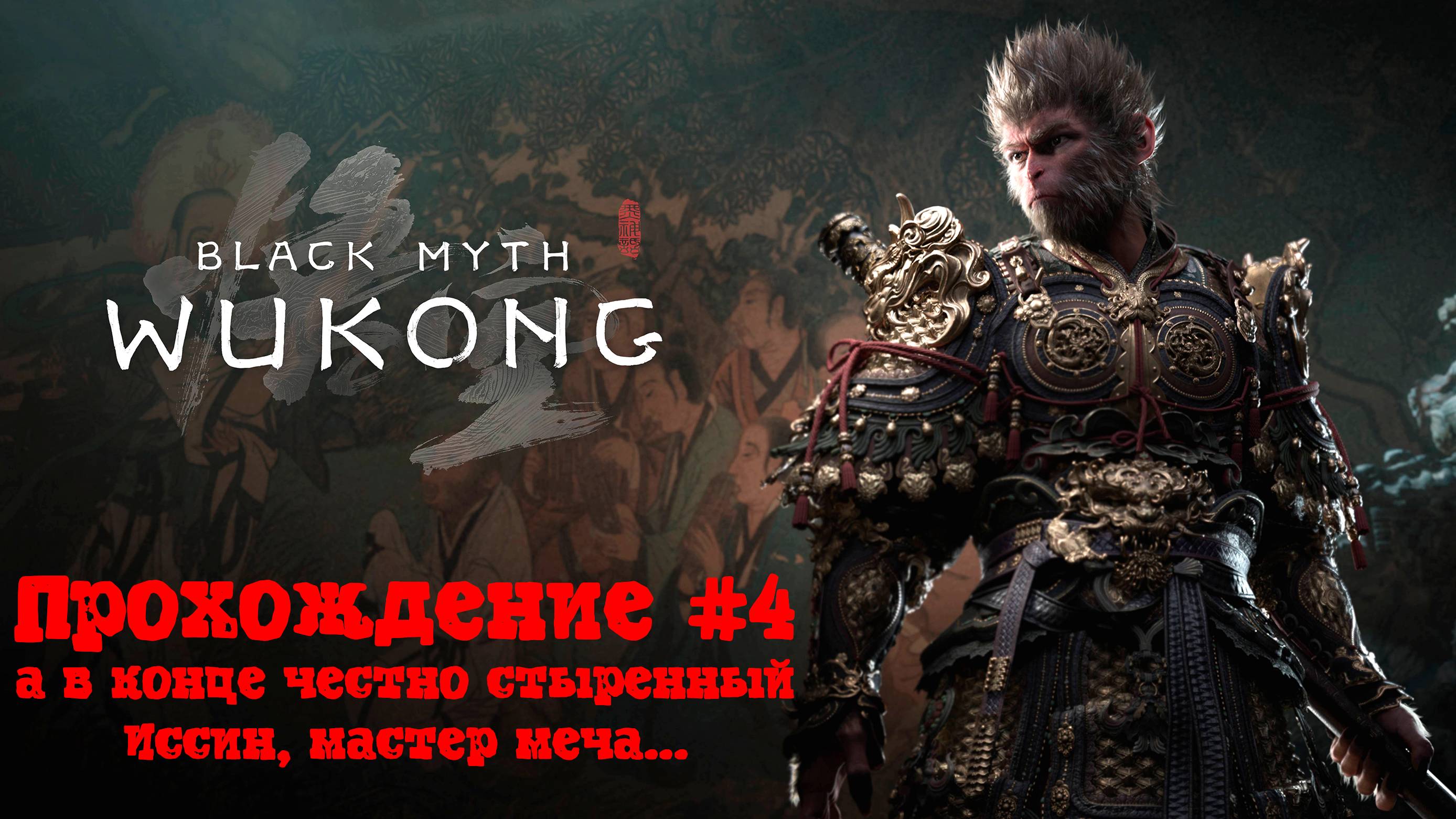 [Стрим] Black Myth: Wukong - Прохождение #4