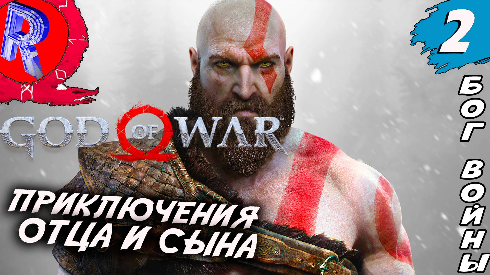🔥🎮 СТРАНСТВИЕ МЕЖДУ МИРАМИ МИДГАРДА 🕹️ ▶ God of War ЧАСТЬ 2