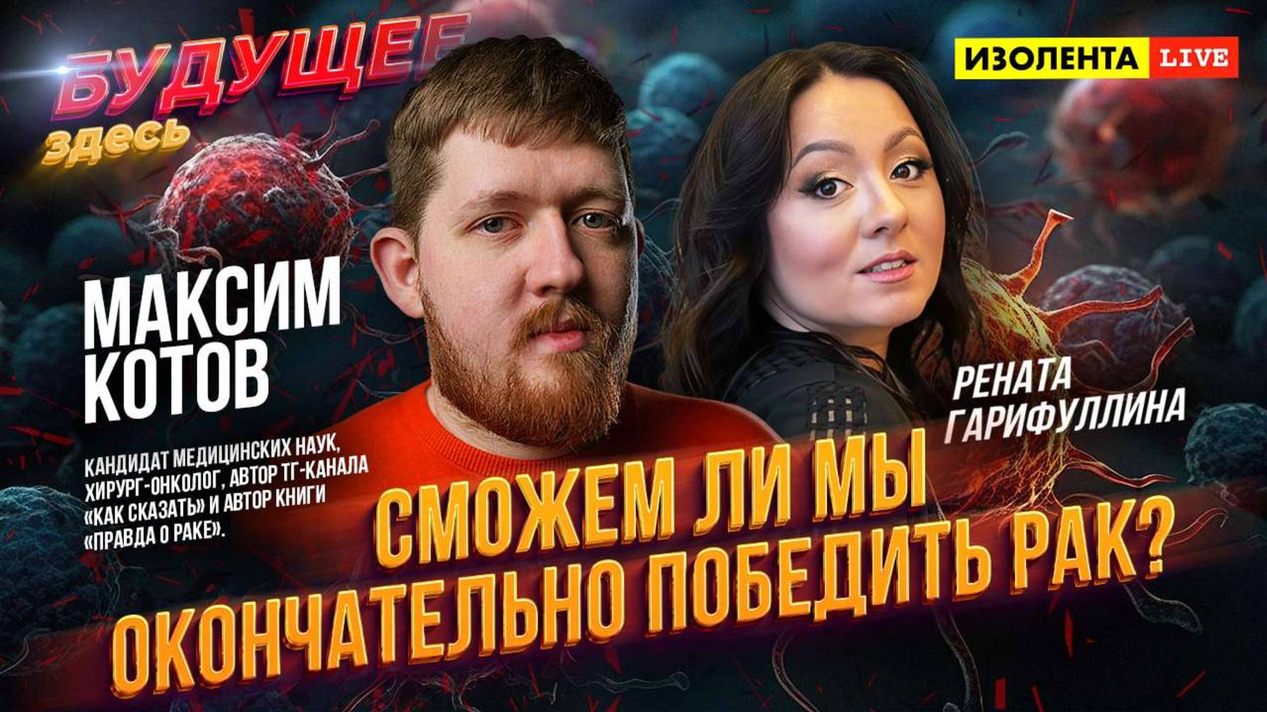 Будущее здесь: «Сможем ли мы окончательно победить рак?» | Максим Котов // ИзолентаLive