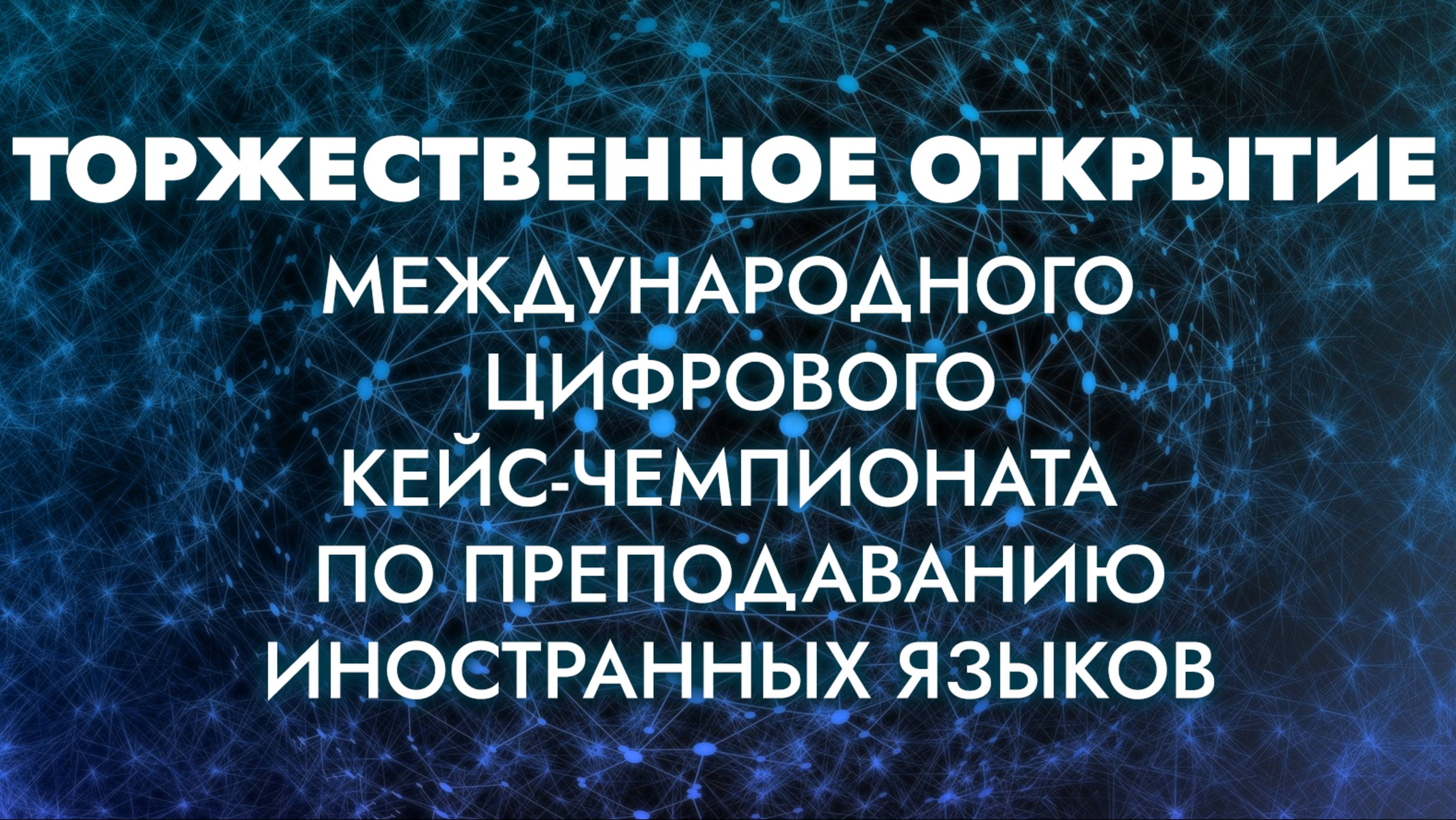 Открытие Международного цифрового кейс-чемпионата по преподаванию иностранных языков