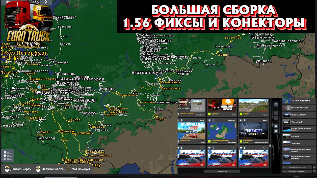 🔴ETS 2 (1.56) Сборка России RUSMAP, ЮГ, АЛТАЙ, ПРОЕКТ РОССИИ, СИБИРЬ NNNMAP (гайд установки)