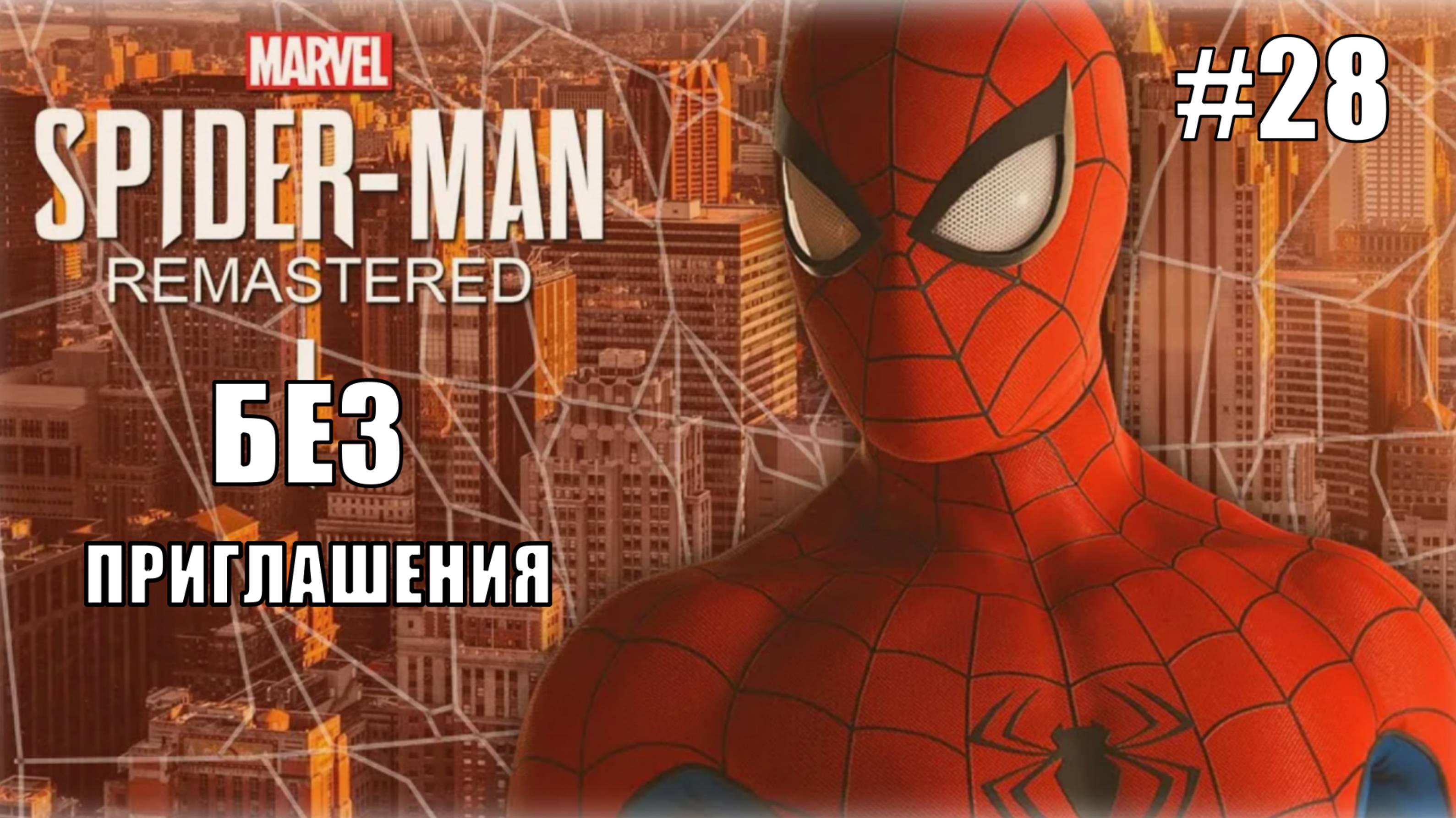 Marvel′s Spider-Man Remastered Прохождение #28 Без приглашения #spiderman #marvel #ps5 #ps4
