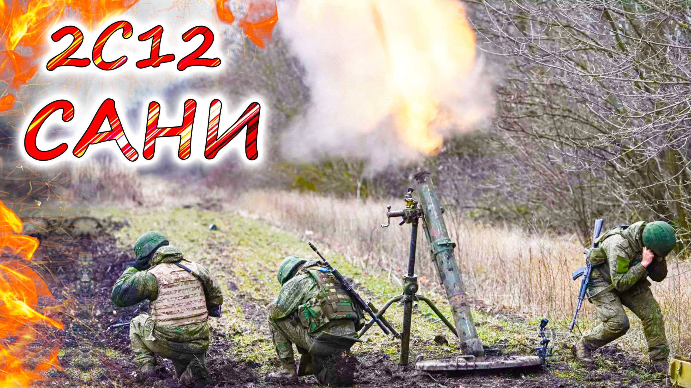 2С12 Сани - идеальный миномёт для тактики кочующей артиллерии