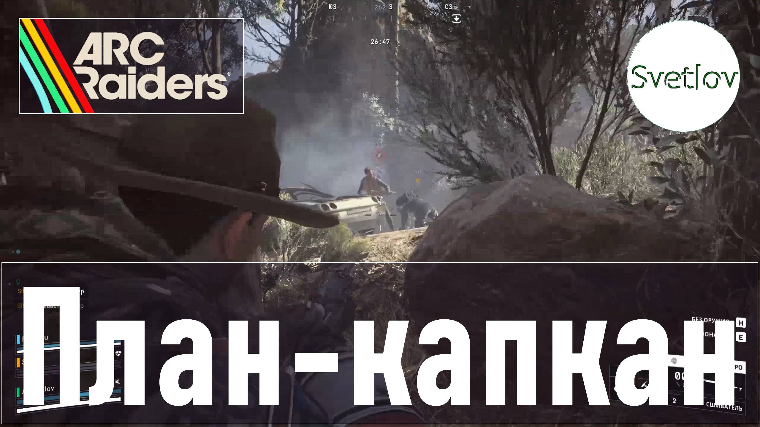 ARC Raiders План-капкан