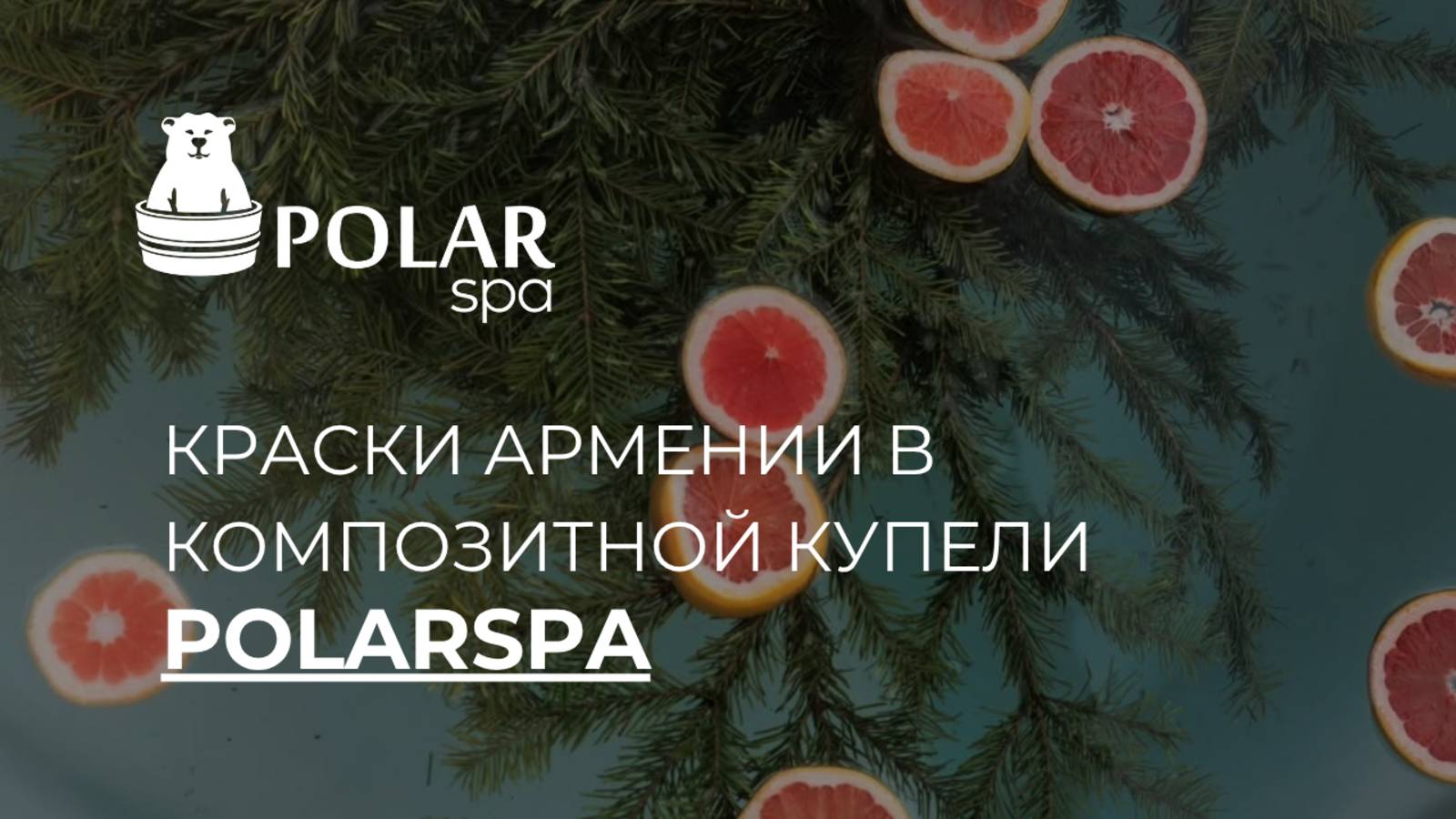 Гармония природы и вкуса в композитных купелях POLARSPA!