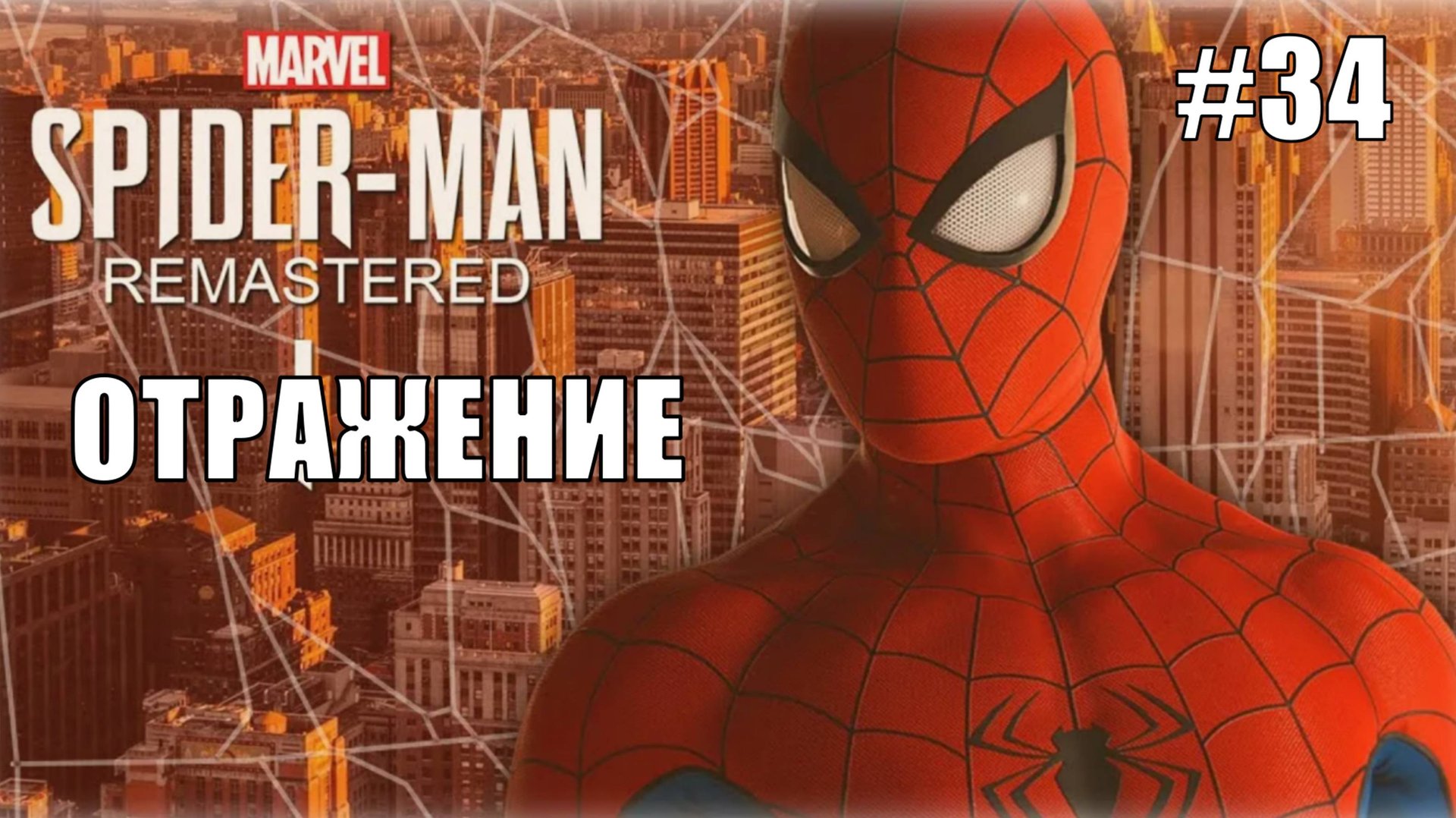 Marvel′s Spider-Man Remastered Прохождение #34 Отражение #spiderman #marvel #ps5 #ps4