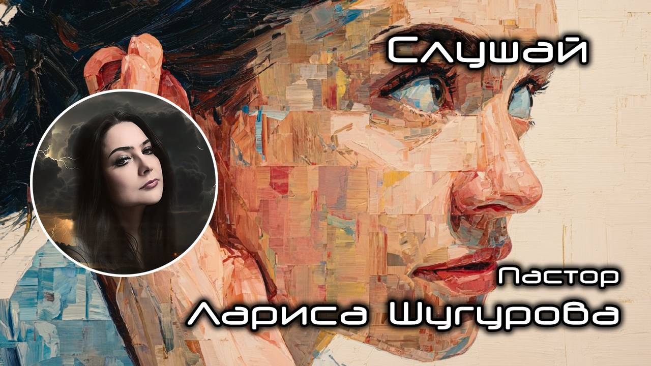 Слушай 01.11.2025