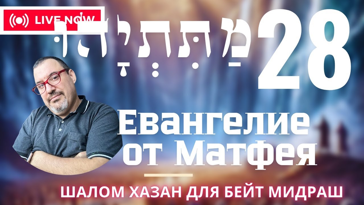 Письмо Матетьяху 28 глава