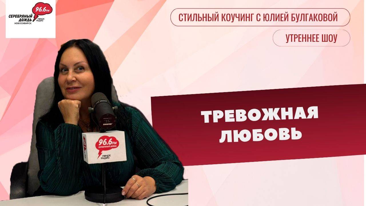 Тревожная любовь «Стильный коучинг с Юлией Булгаковой»