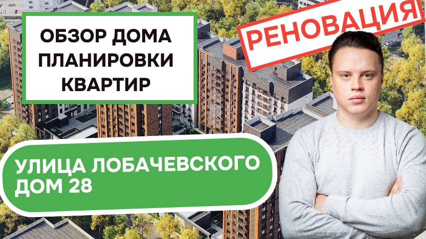 Улица Лобачевского дом 28: обзор дома и планировки квартир, реновация района Проспект Вернадского.