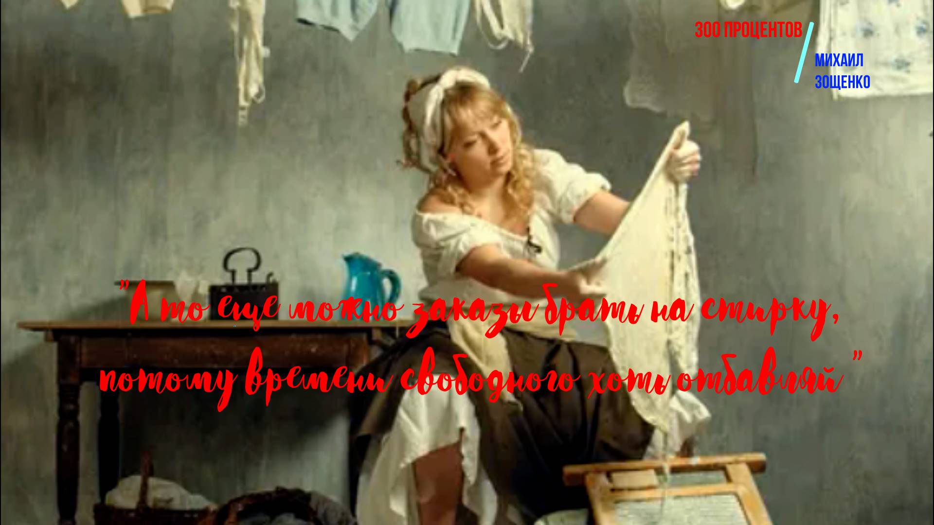 Зощенко -300 процентов -рассказ