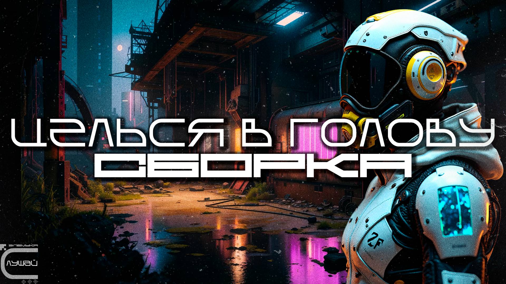 Aim To Head Подборка - СБОРКА (ASSEMBLE) - Dark Techno, Киберпанк, Cyberpunk, Midtempo, Techno