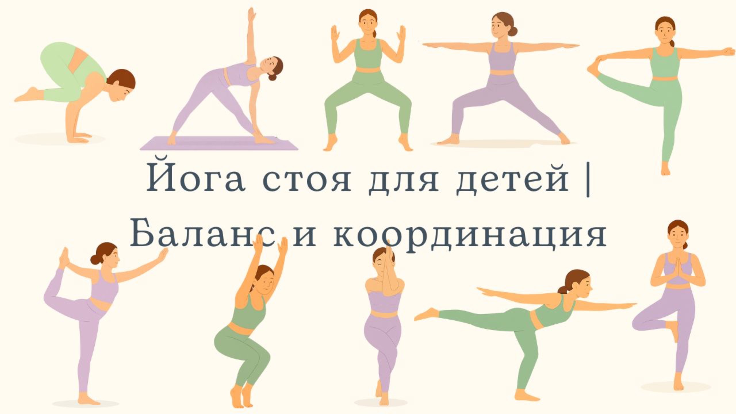 Йога для детей: на баланс | Сила, концентрация и веселье!