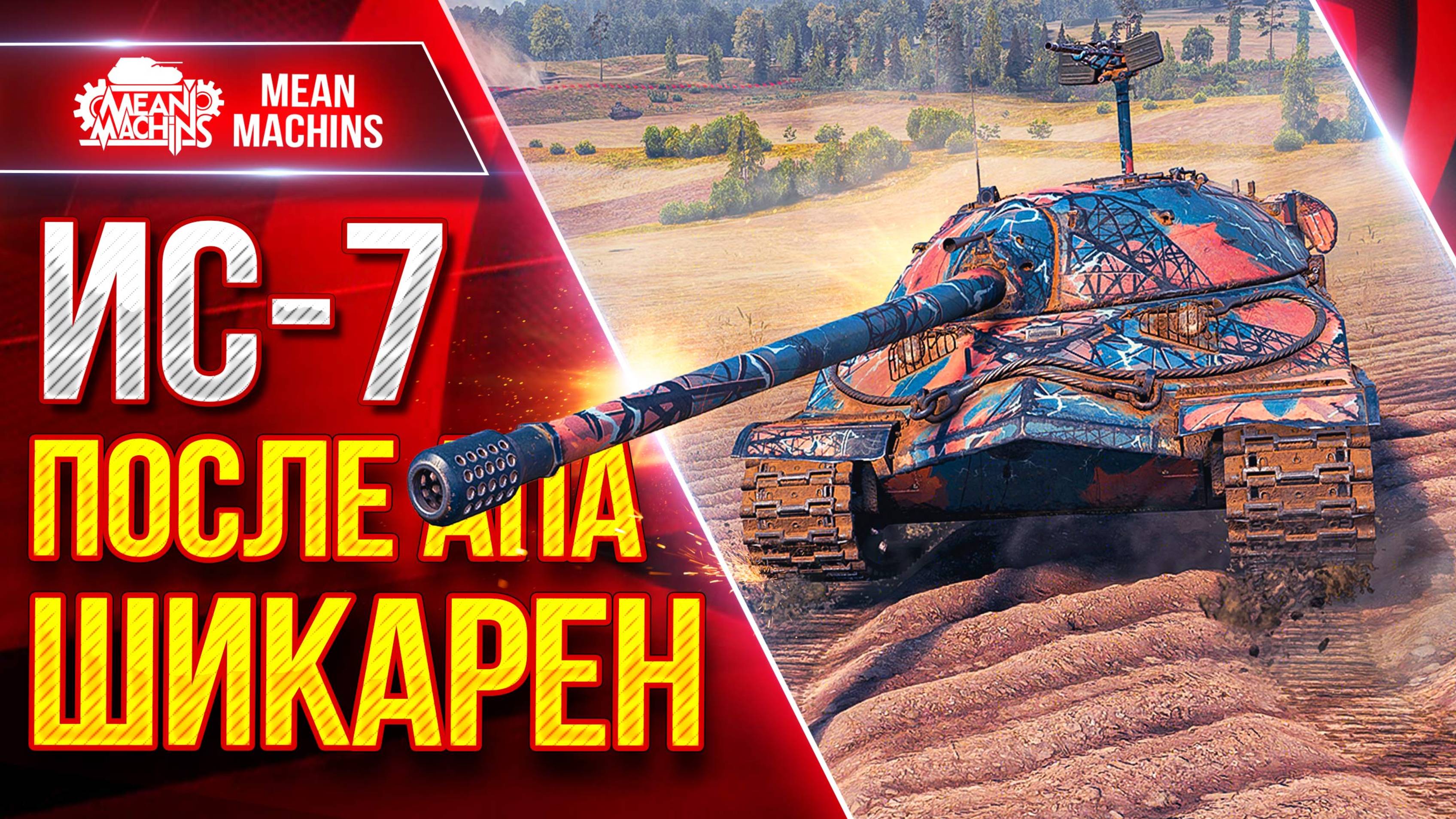 ИС-7 - ПОСЛЕ АПА ШИКАРЕН ● Пробитие и Урон Рулят ● ЛучшееДляВас