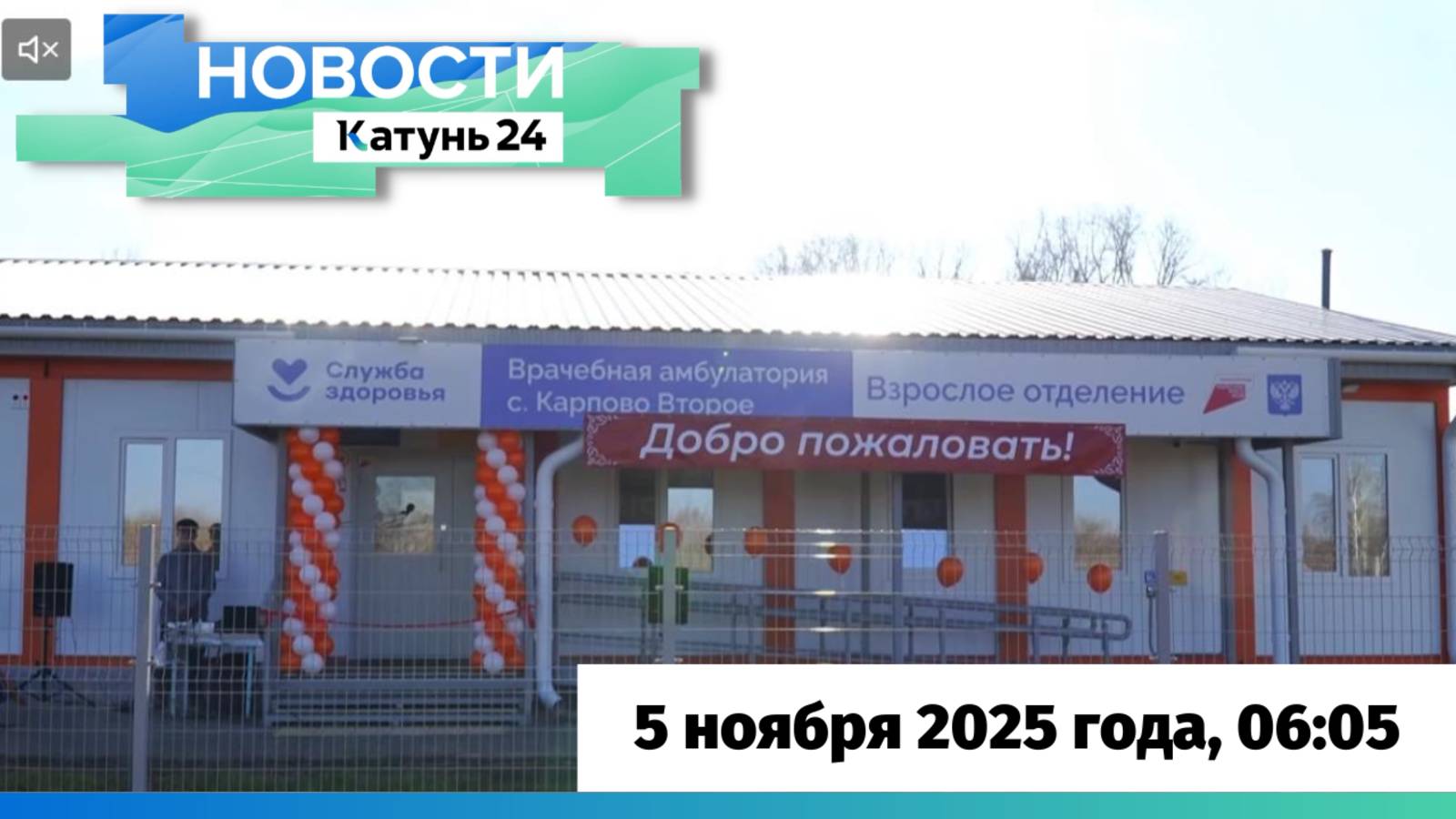 Новости Алтайского края 5 ноября 2025 года, выпуск в 6:05