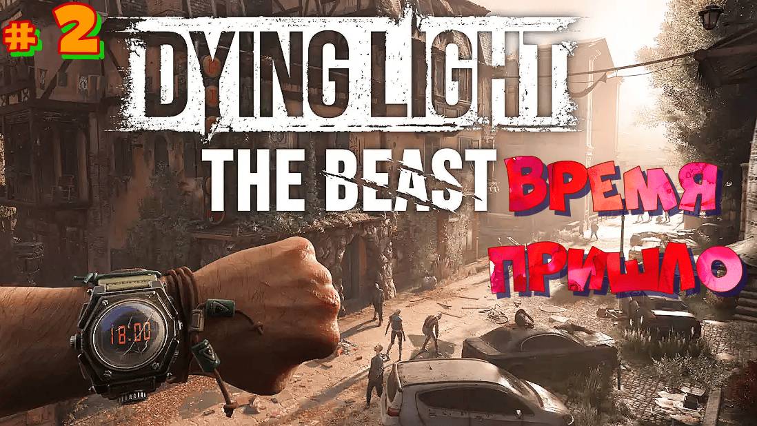 # 2 Новинка 2025! Dying Light: The Beast 2025. Выследить зверя в Даинг Лайт зе Бист.
