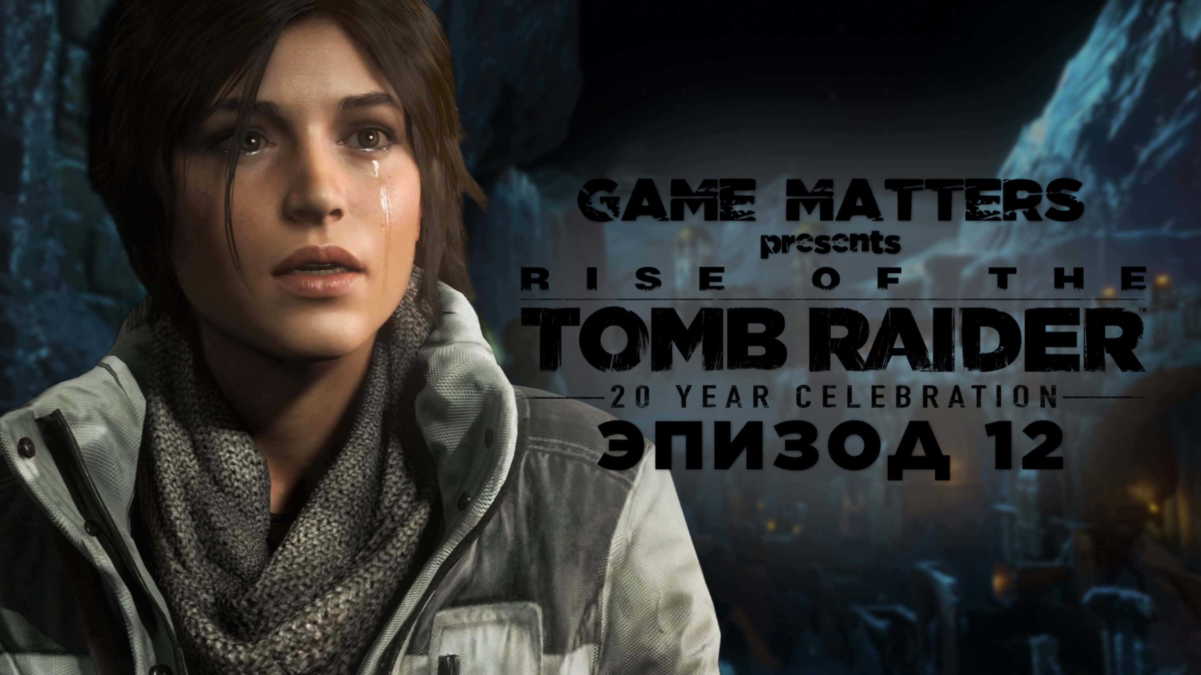 ПУТЬ БЕССМЕРТНЫХ | Rise of the Tomb Raider #12 | Прохождение Без Комментариев [4K PS5]