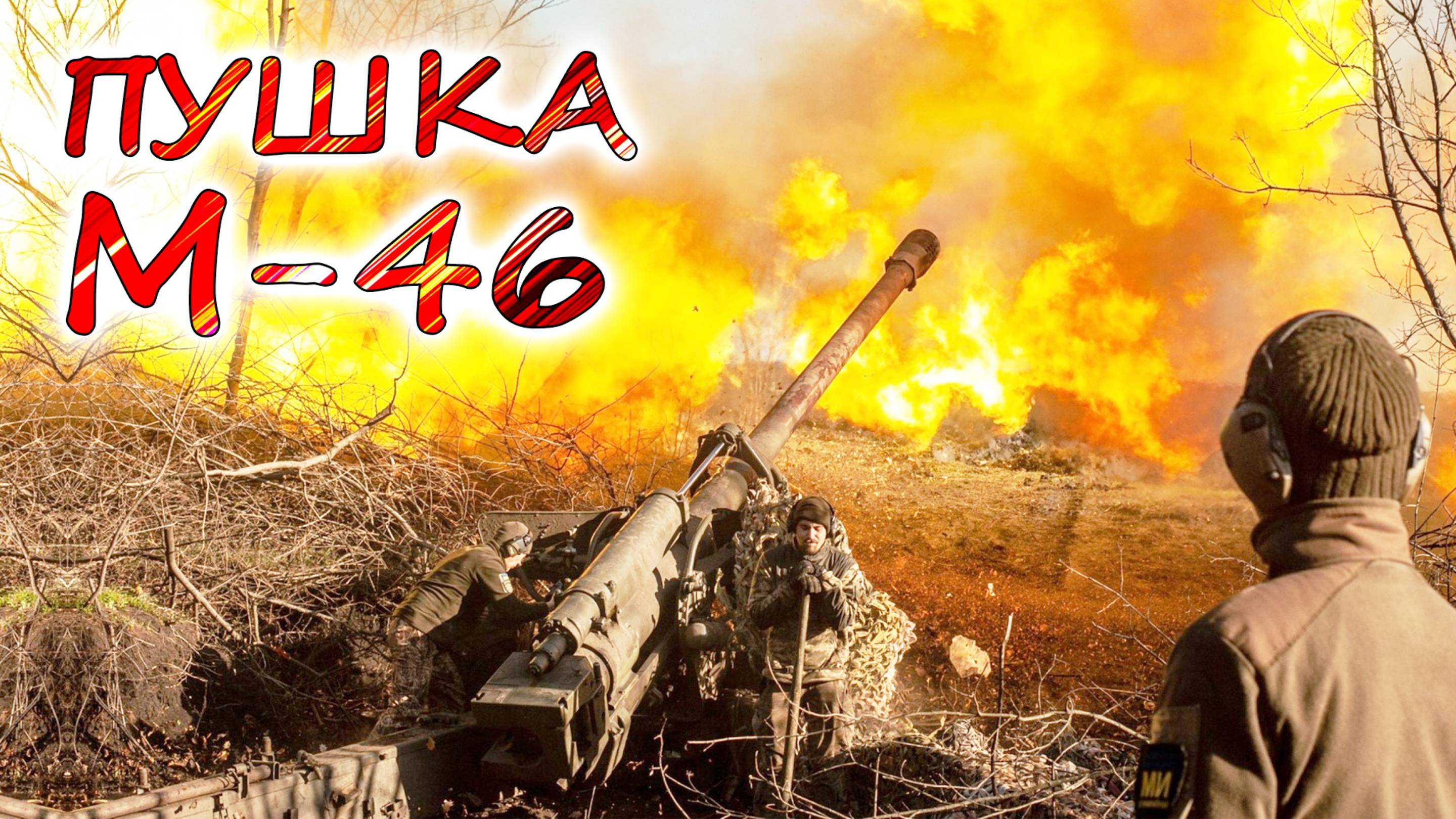 ЛЕГЕНДАРНАЯ ПУШКА М-46. Военная помощь КНДР России и Хорватии Украине