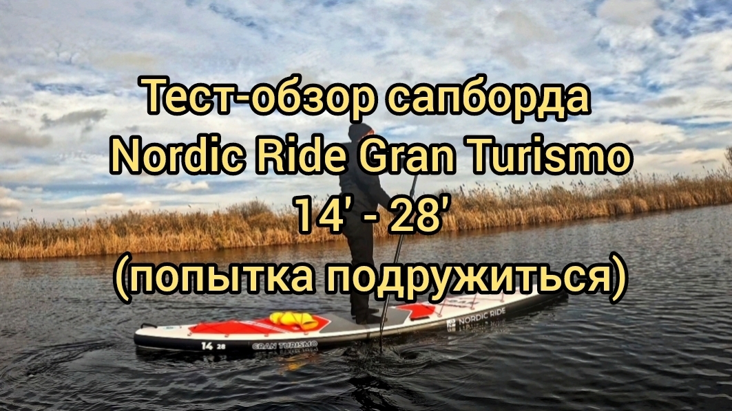 Тест-обзор сапборда Nordic Ride GT 14-28