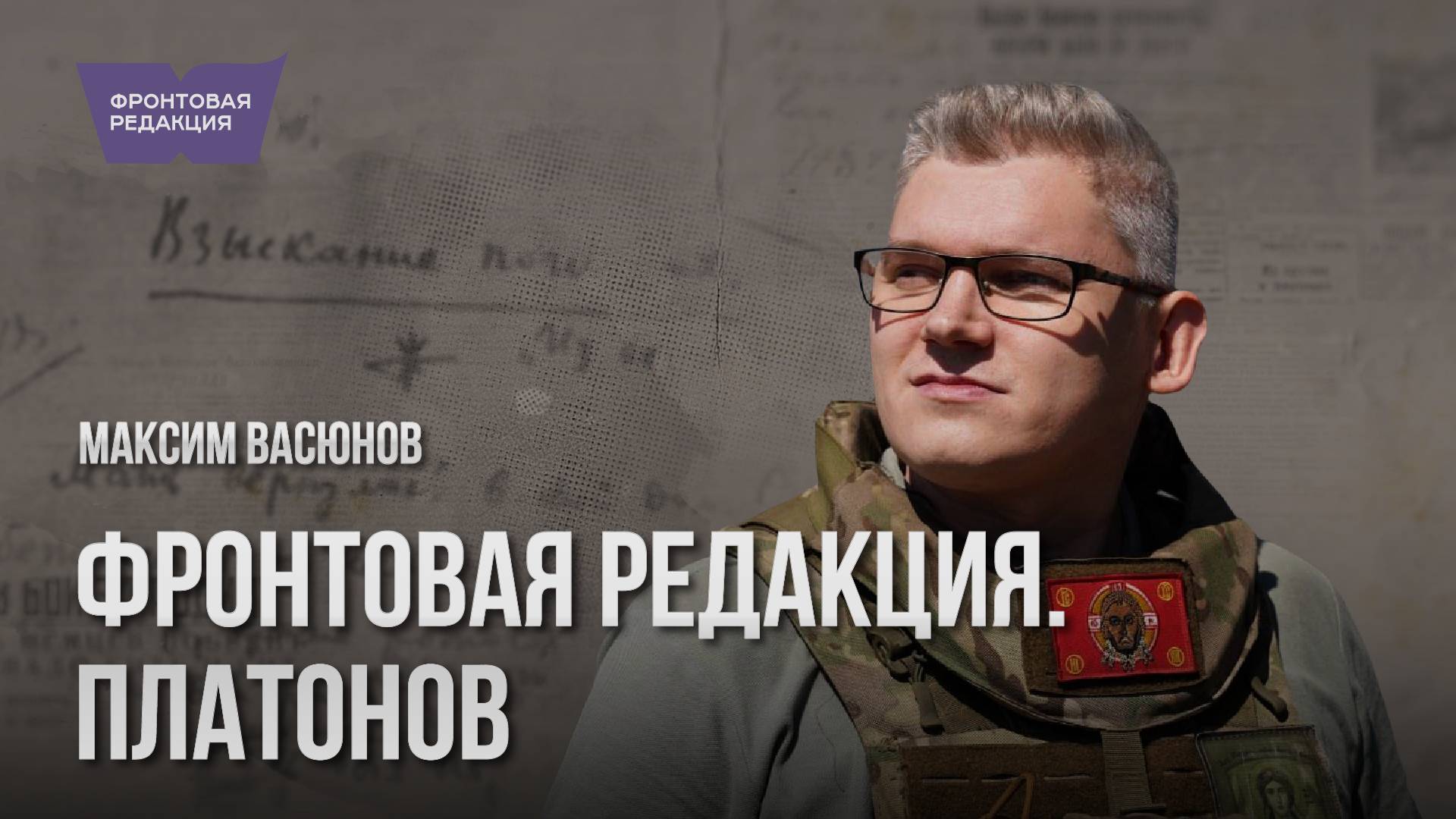 Фронтовая редакция. Платонов