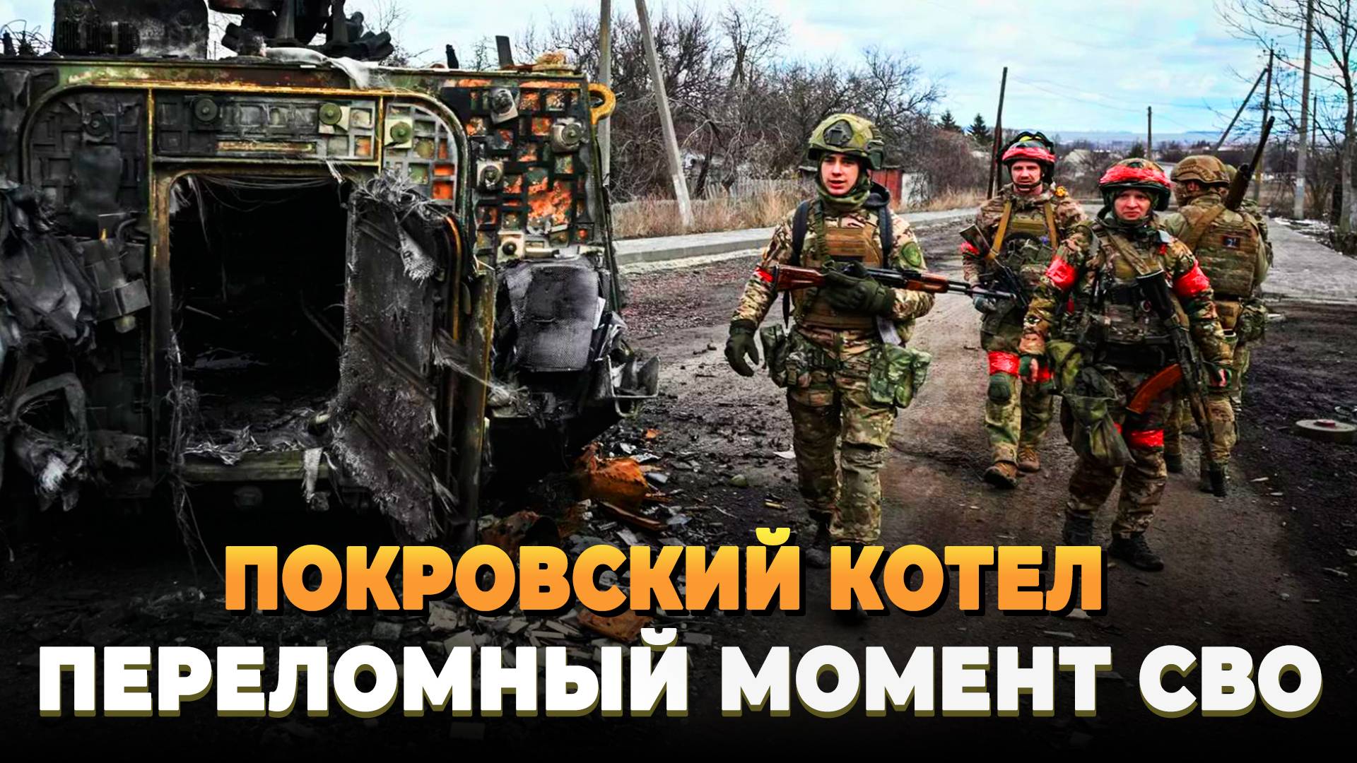 Покровский котел - Переломный момент СВО