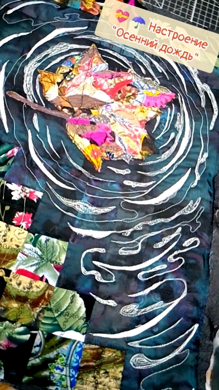 Осень, вечер, дождь и чашка чая... Пэчворк, аппликация, свободно-ходовая стёжка, Осеннее настроение