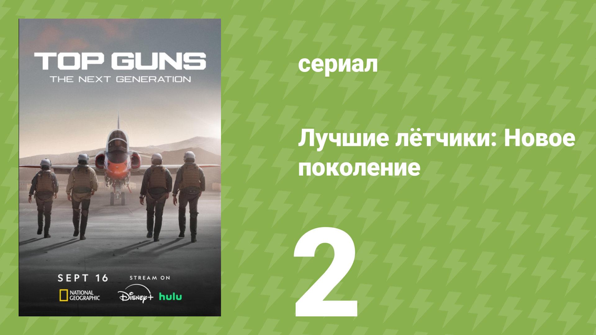 Лучшие лётчики: Новое поколение 2 серия (документальный сериал, 2025)