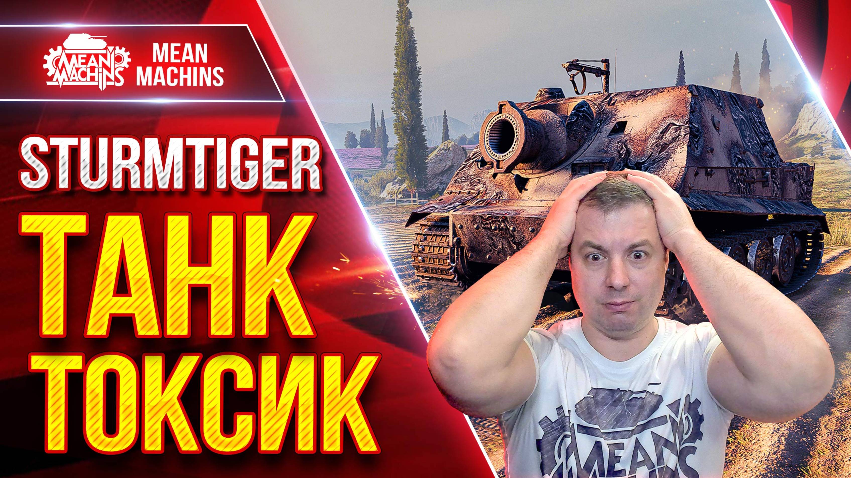 Sturmtiger - МЕГА ТОКСИЧНЫЙ ТАНК ● 1500+ УРОНА С ВЫСТРЕЛА ● ЛучшееДляВас