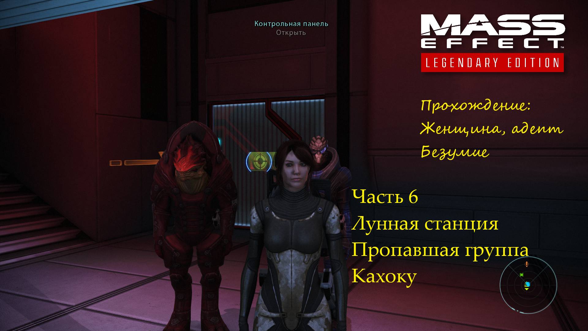 Mass Effect 1 Legendary Edition. Женщина, адепт прохождение часть 6