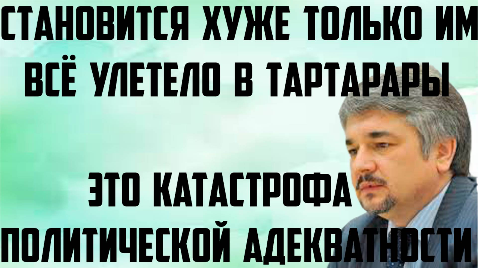 Ищенко: Всё улетело в тартарары. Становится хуже только им. Это катастрофа политической адекватности