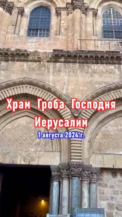 Храм Гроба Господня сегодня - ремонт 01.08.2024