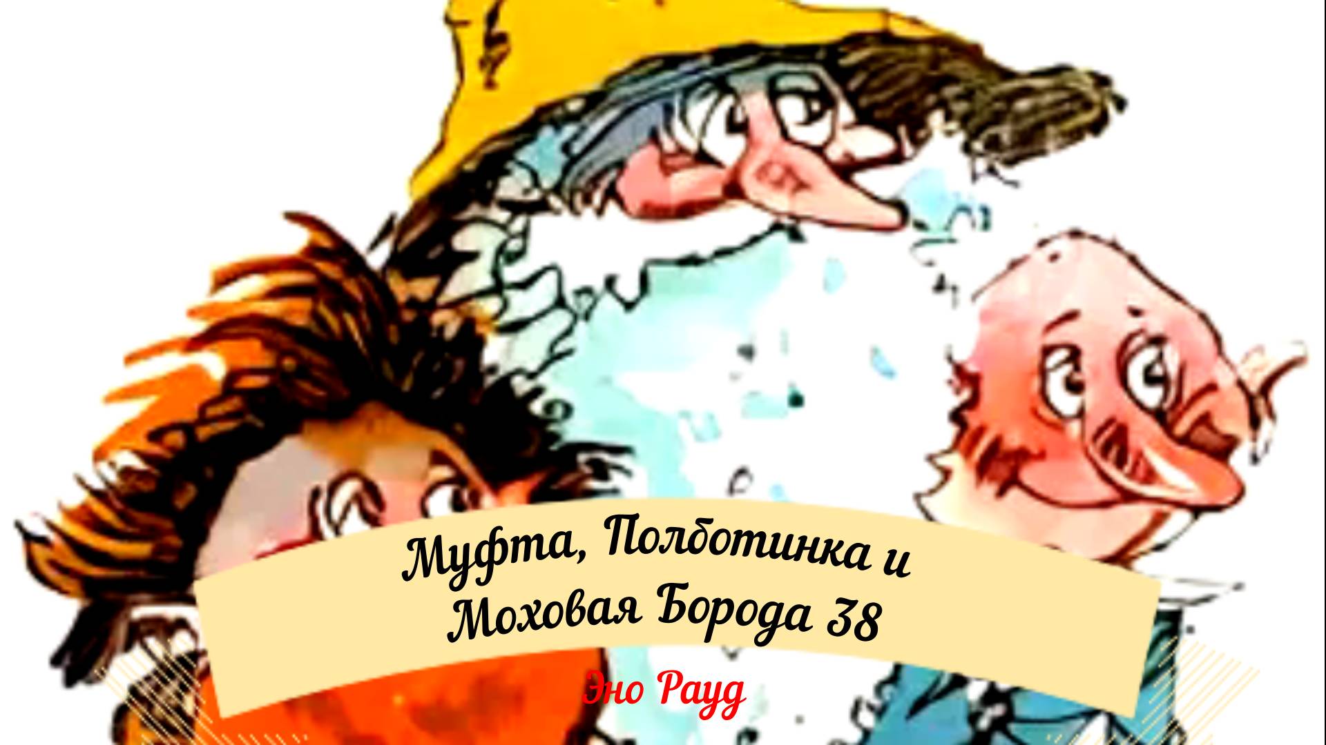 Аудиосказка Эно Рауд. Муфта, Полботинка и Моховая Борода - Прибытие в гостиницу