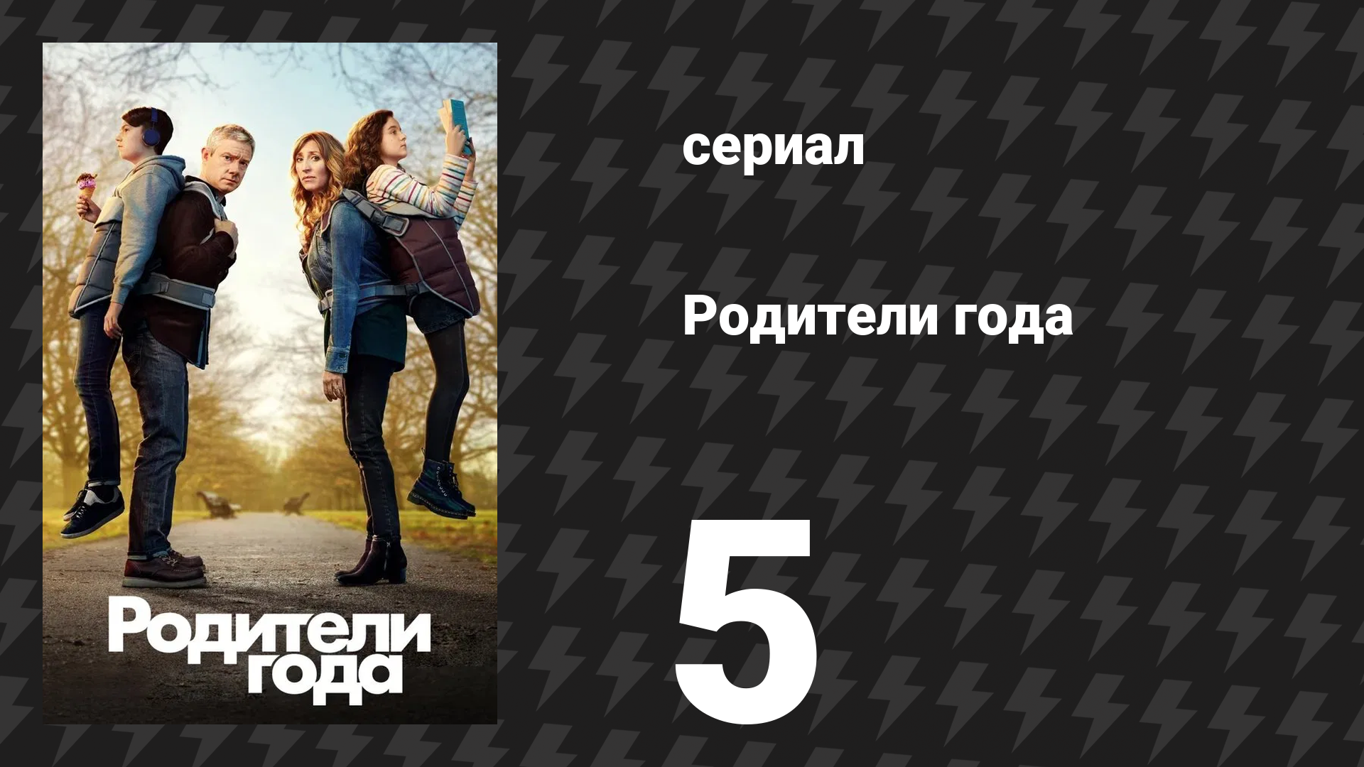 Родители года 1 сезон 5 серия «Без отца» (сериал, 2020)