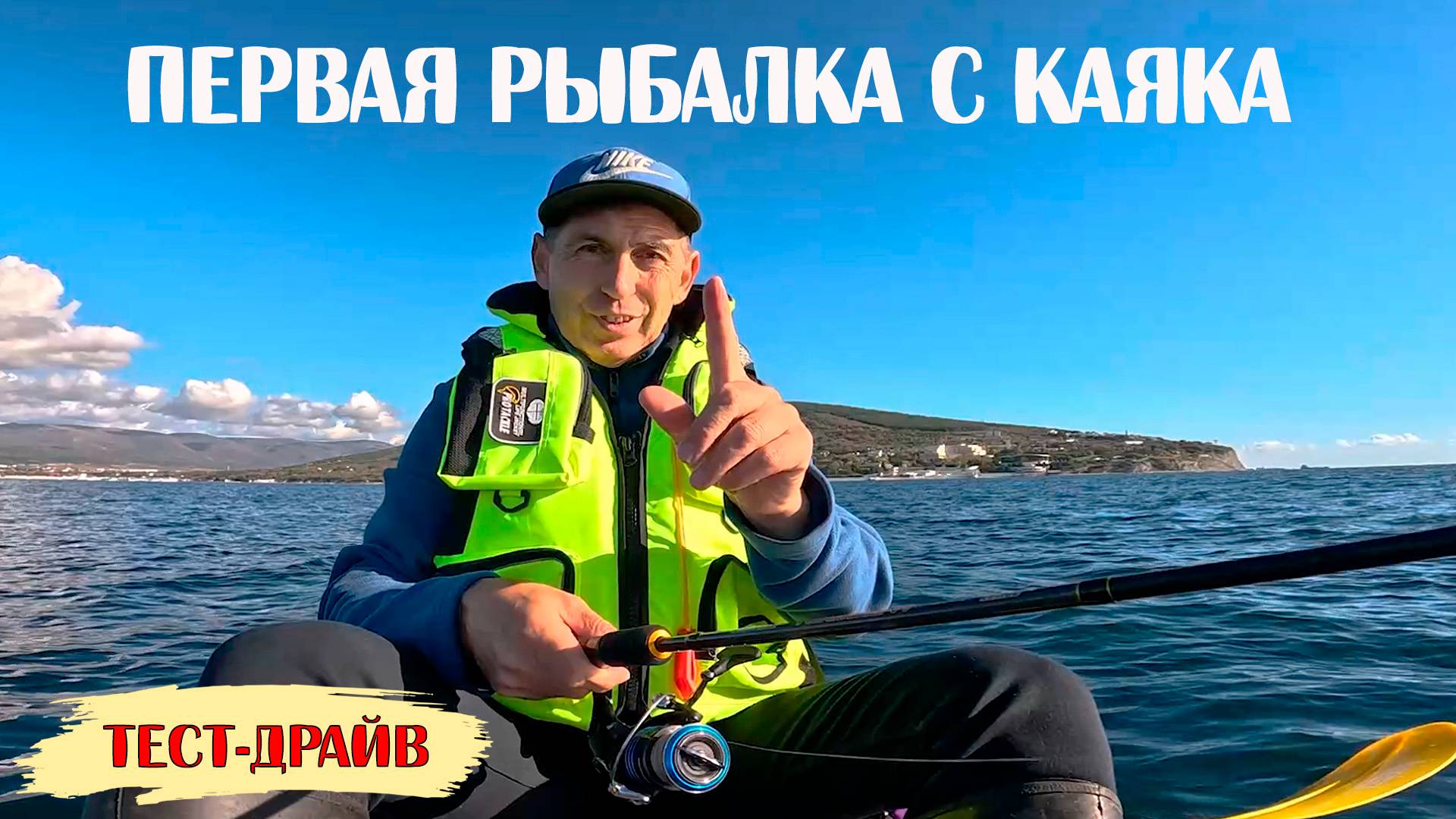 Рыбалка на каяке. Ловля ставриды в Чёрном море. Осень 2025. Тест-драйв каяка.