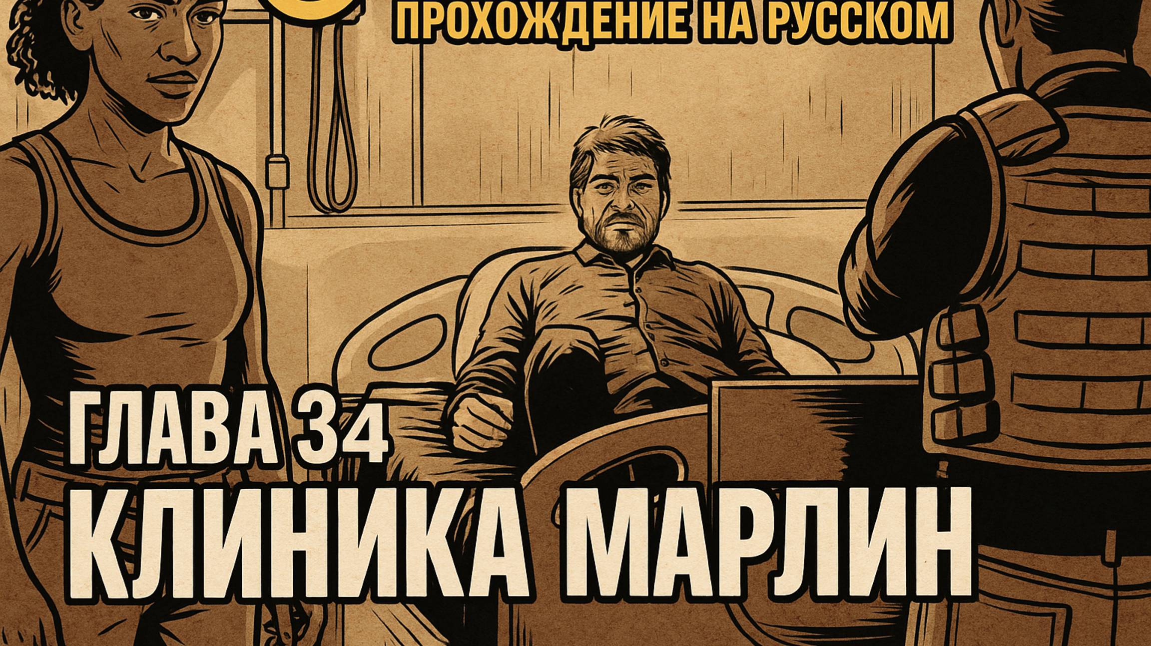 The Last of Us Part I ОДНИ ИЗ НАС ⚜ ПРОХОЖДЕНИЕ ⚜ГЛАВА 34 КЛИНИКА МАРЛИН