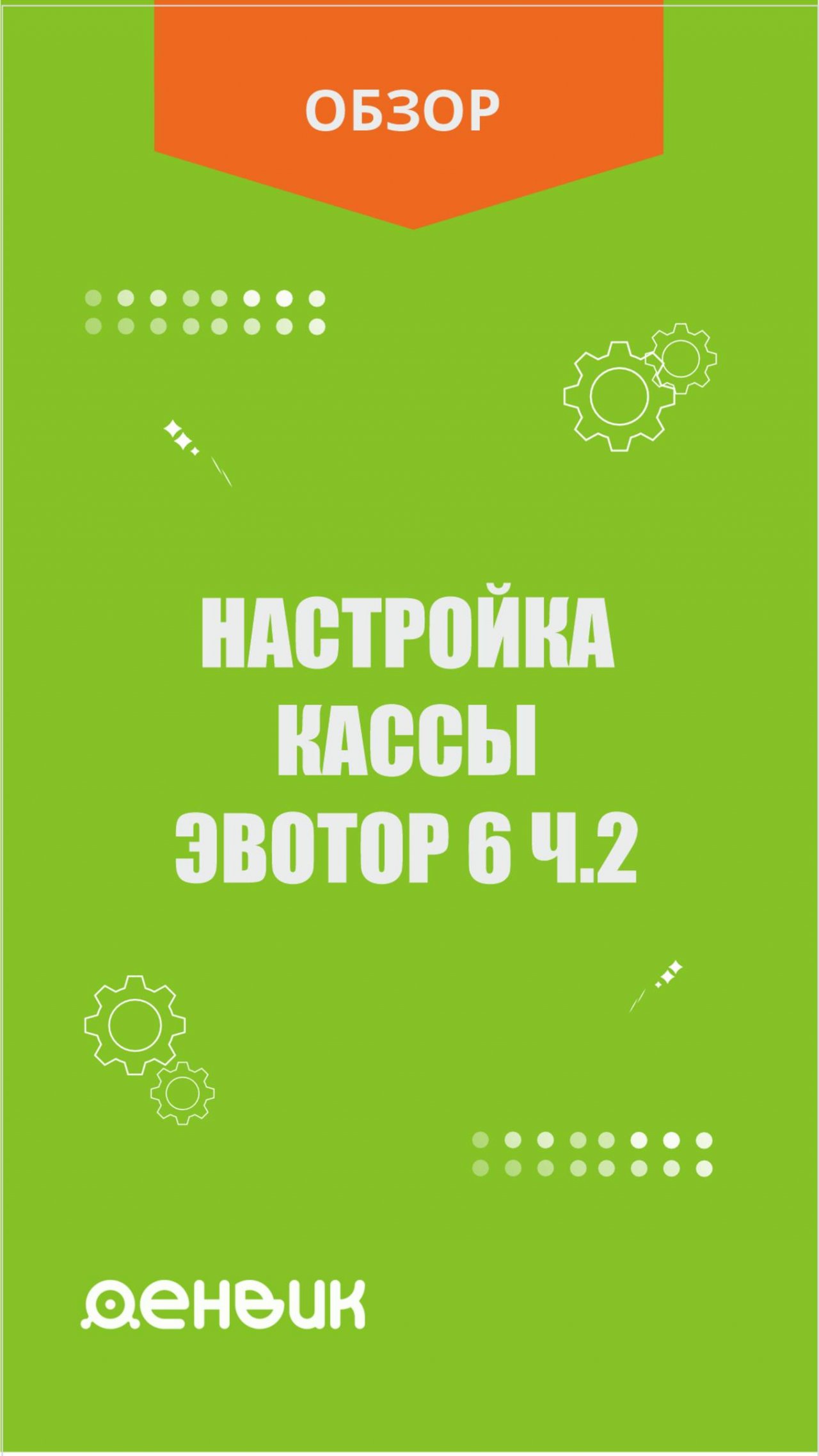 Настройка кассы Эвотор 6 часть 2