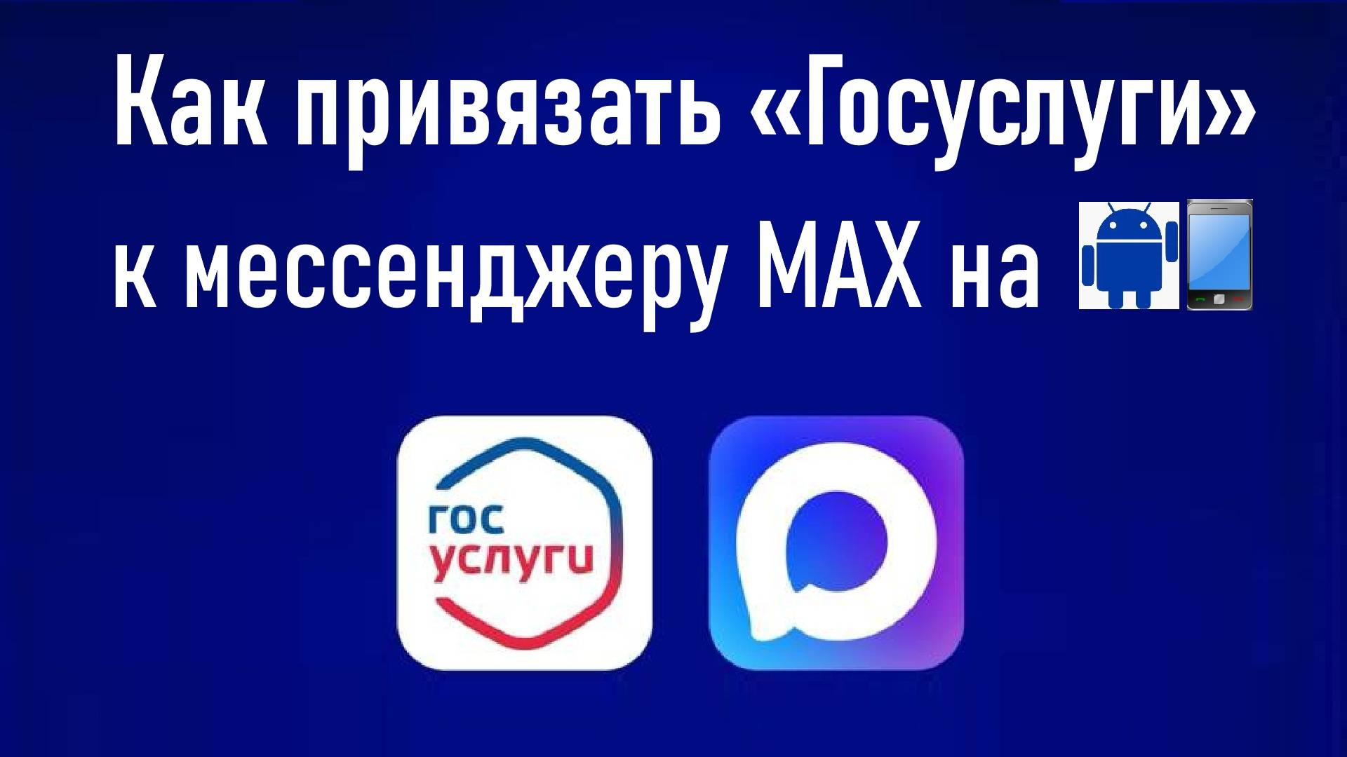 Как привязать «Госуслуги» к мессенджеру MAX. Инструкция для смартфона с ОС Android.