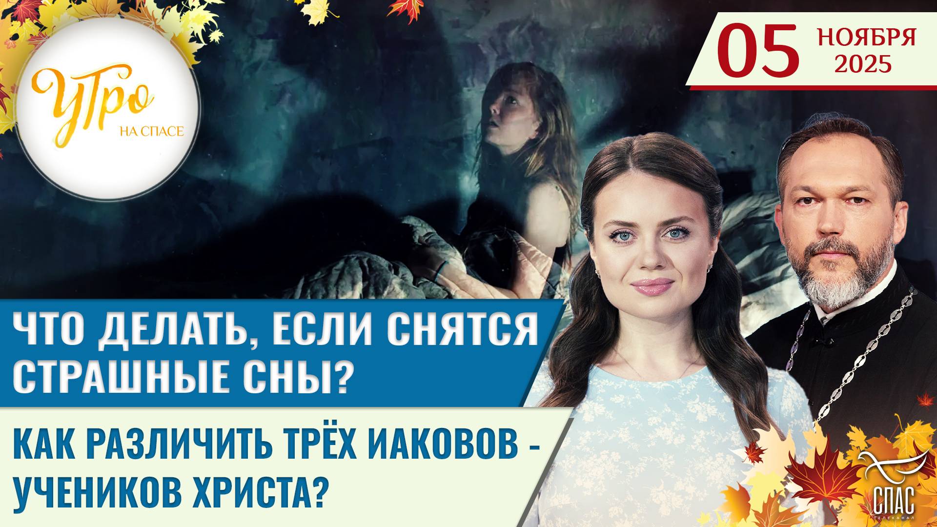 Что делать, если снятся страшные сны? / Как различить трёх Иаковов - учеников Христа?