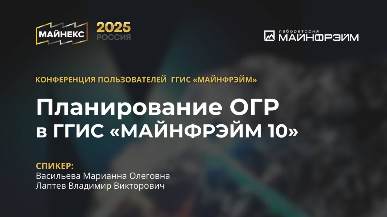 Планирование ОГР в ГГИС «МАЙНФРЭЙМ 10». МАЙНЕКС 2025