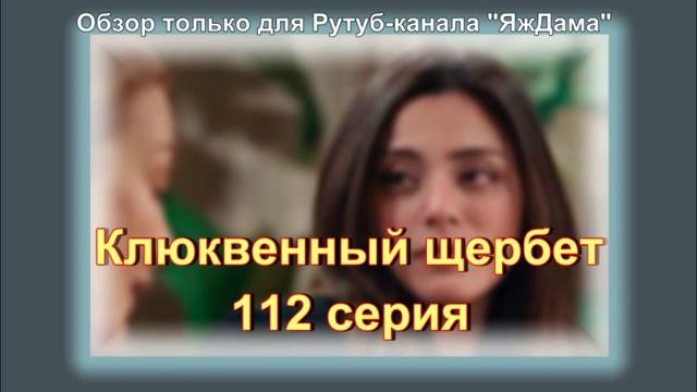 Очередные повороты в 112 серии турецкого сериала "Клюквенный щербет"