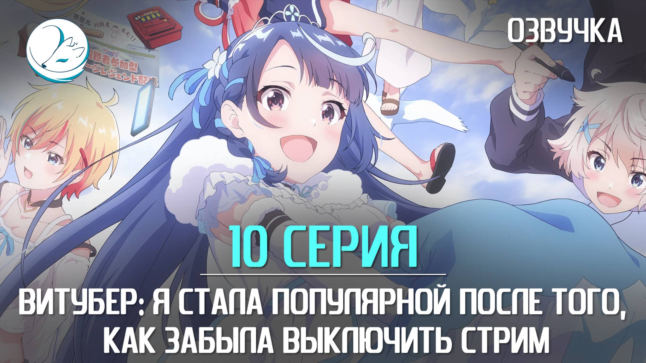 Витубер: Я стала популярной после того, как забыла выключить стрим - 10 серия [Kazoku Project]